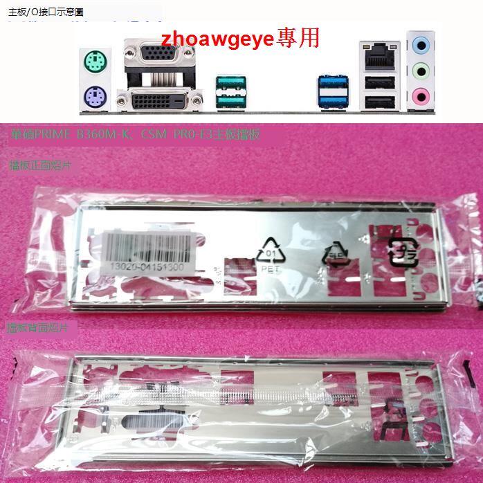 限時優惠華碩原裝全新PRIME B360M-K、CSM PRO-E3 主板擋板IO擋板擋片 露天拍賣 | 露天市集 | 全台最大的網路購物市集