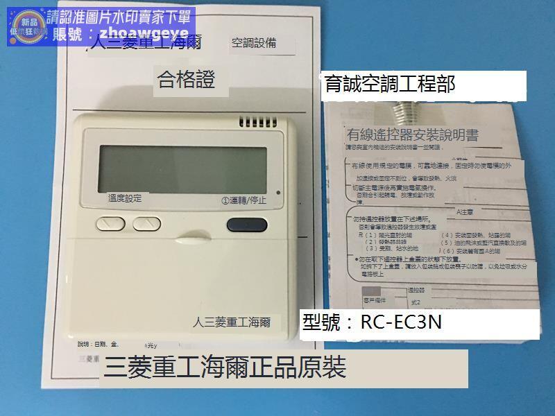 【品質加碼】原裝三菱重工海爾中央空調線控器 EC-EC3N PJA502A800G 控制靣板 露天熱搜 | 露天市集 | 全台最大的網路購物市集