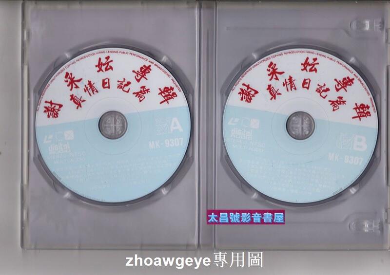爆品 破盤價⏎謝采妘（謝彩雲）真情日記篇MTV卡拉OK專輯2DVD盒裝彩盤實物圖 露天熱搜 | 露天市集 | 全台最大的網路購物市集