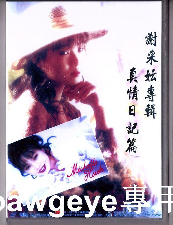 爆品 破盤價⏎謝采妘（謝彩雲）真情日記篇MTV卡拉OK專輯2DVD盒裝彩盤實物圖 露天熱搜 | 露天市集 | 全台最大的網路購物市集