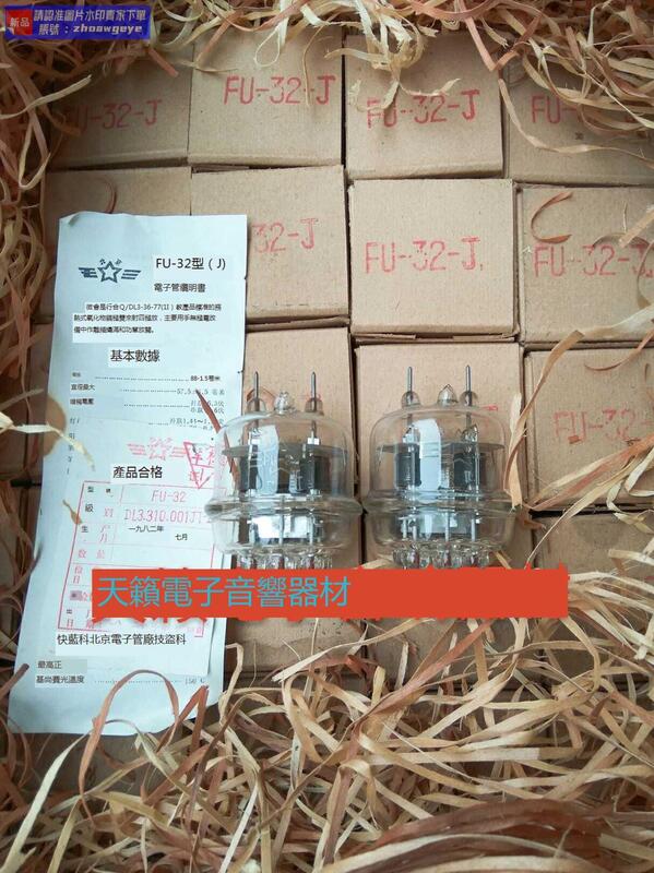 爆品 破盤價⏎全新原盒北京FU-32電子管代蘇聯ry32/fu32提供配對批量供貨 露天拍賣 | 露天市集 | 全台最大的網路購物市集