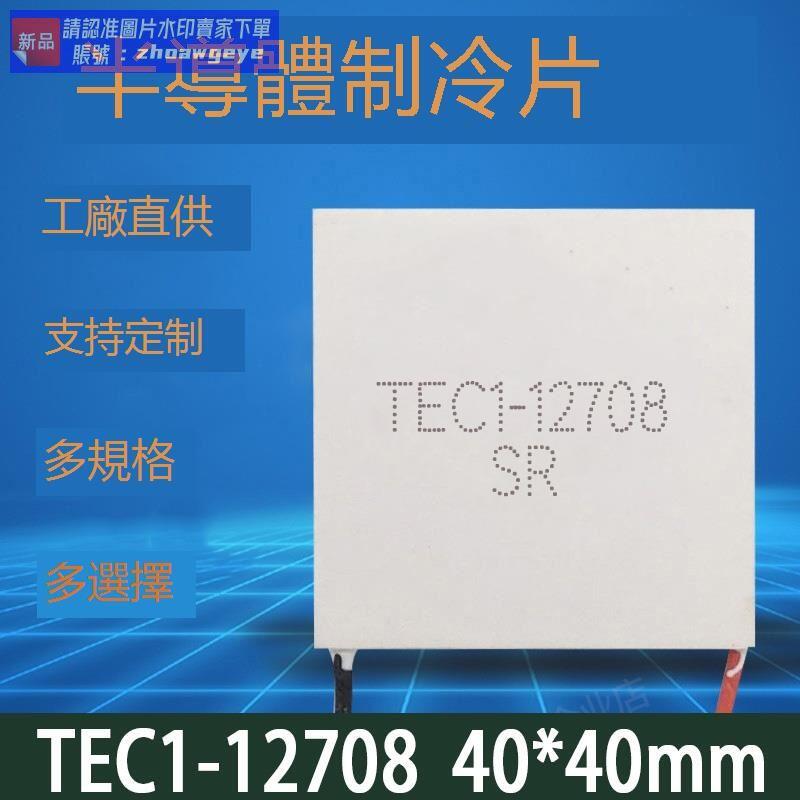 血拼好市TEC1-12708 40*40MM 12V8A全新原裝半導體優質致冷製冷片廠家直銷 露天拍賣 | 露天市集 | 全台最大的網路購物市集