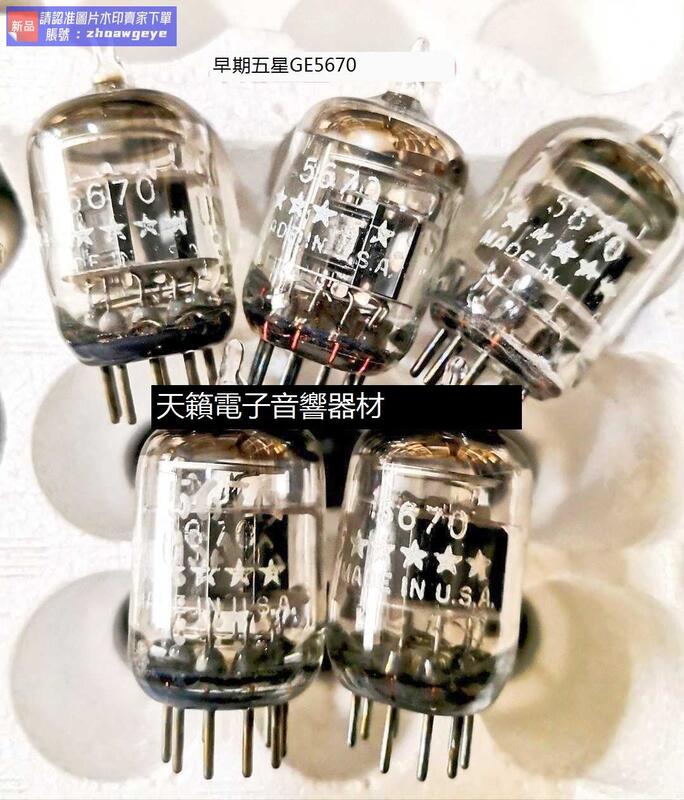 爆品 破盤價⏎全新五星美國GE 5670電子管代北京6N3蘇聯6H3N/2C51/396A提供配對 露天拍賣 | 露天市集 | 全台最大的網路購物市集