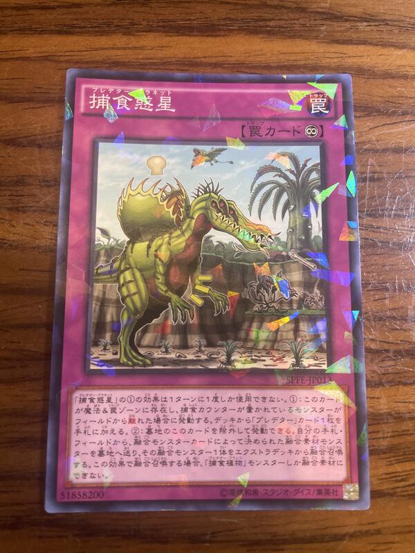 【安迪遊戲王】SPFE-JP013 捕食惑星(普鑽) | 露天市集 | 全台最大的網路購物市集