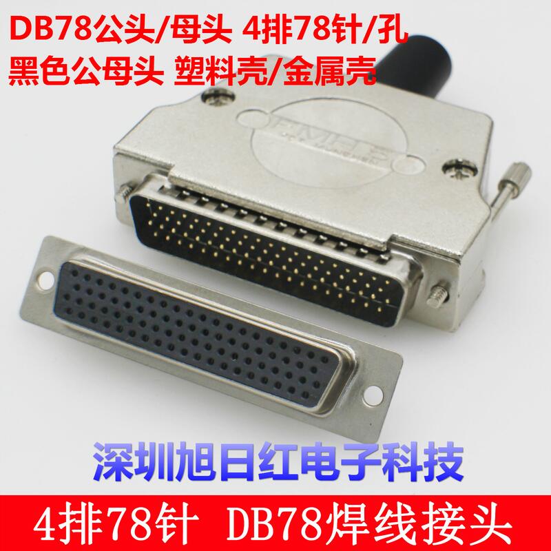 DB78 公頭母頭 D-SUB 78針 金屬外殼 4排78針焊線接頭 接插件78孔 | 露天市集 | 全台最大的網路購物市集