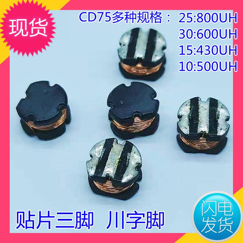 CD75-25:800UH/30:600UH CD75多種規格川字三腳電感貼片功率電感 | 露天市集 | 全台最大的網路購物市集