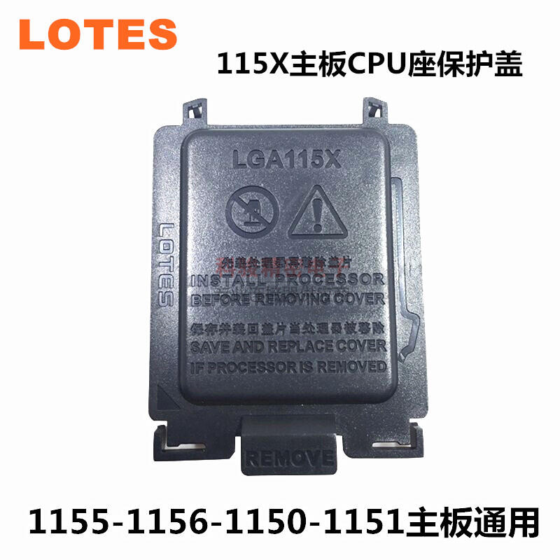 Lotes 嘉澤LGA 115X 主板CPU座 保護蓋子1155 1156 1150 1151 | 露天市集 | 全台最大的網路購物市集