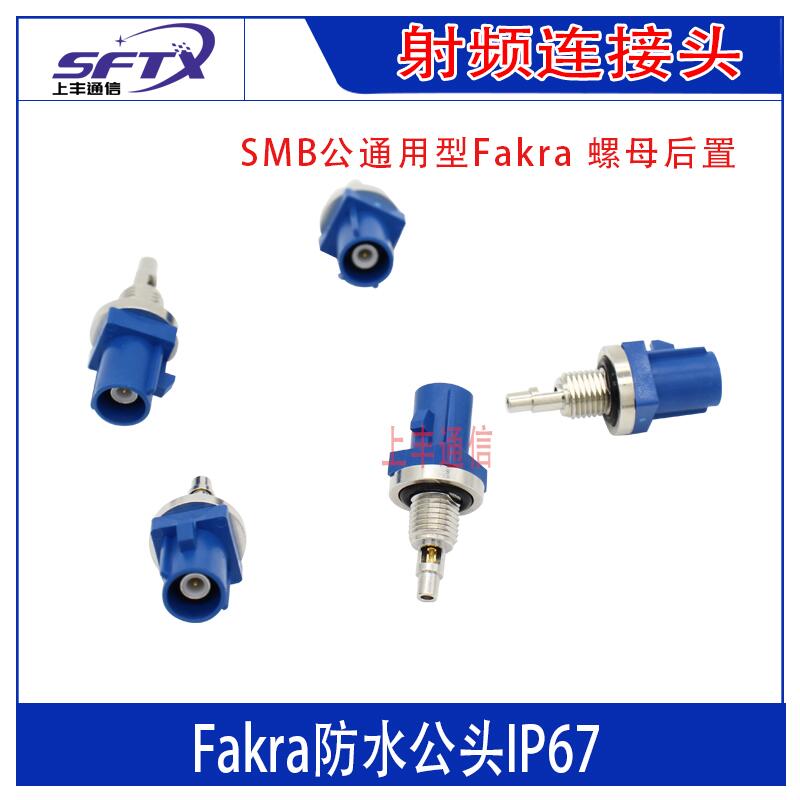 Fakra防水公頭IP67接線GPS天線連接器SMB接頭半柔074RG174RG178線 | 露天市集 | 全台最大的網路購物市集