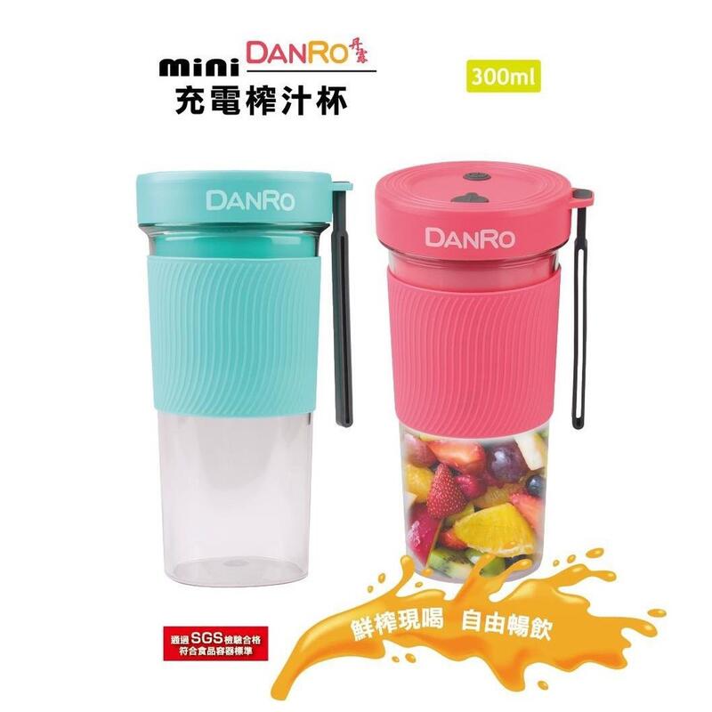 🏆【天天出貨 現貨】🏆 DANRO 丹露 充電榨汁杯300ml (CB05) | 露天市集 | 全台最大的網路購物市集