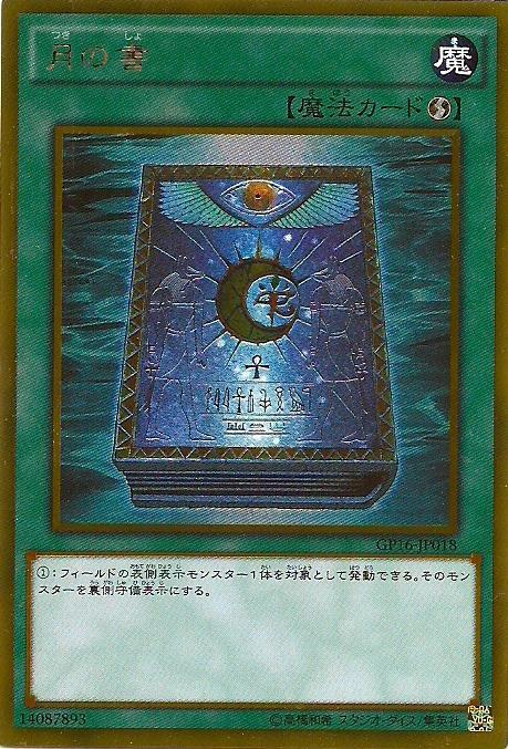 [逛逛賣場] 遊戲王 GP16-JP018 月之書 (黃金) | 露天市集 | 全台最大的網路購物市集