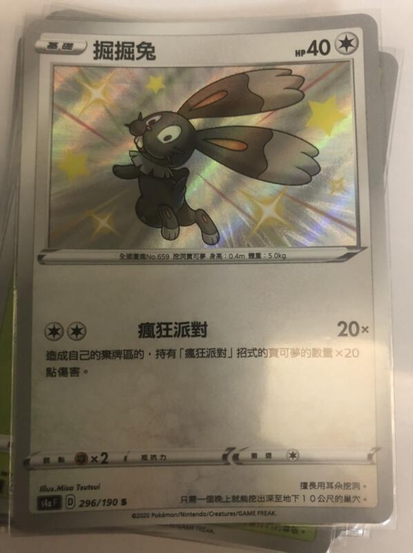 [逛逛賣場] s4aF 296/190 掘掘兔 S 色違 寶可夢 PTCG 中文版 | 露天市集 | 全台最大的網路購物市集