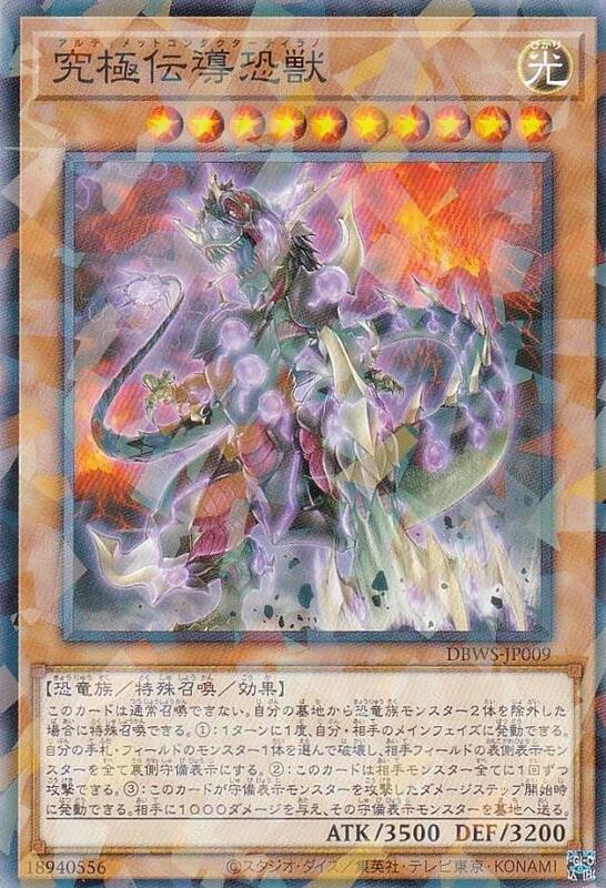 [逛逛賣場] 遊戲王 DBWS-JP009 究極傳導恐獸 (碎鑽) | 露天市集 | 全台最大的網路購物市集