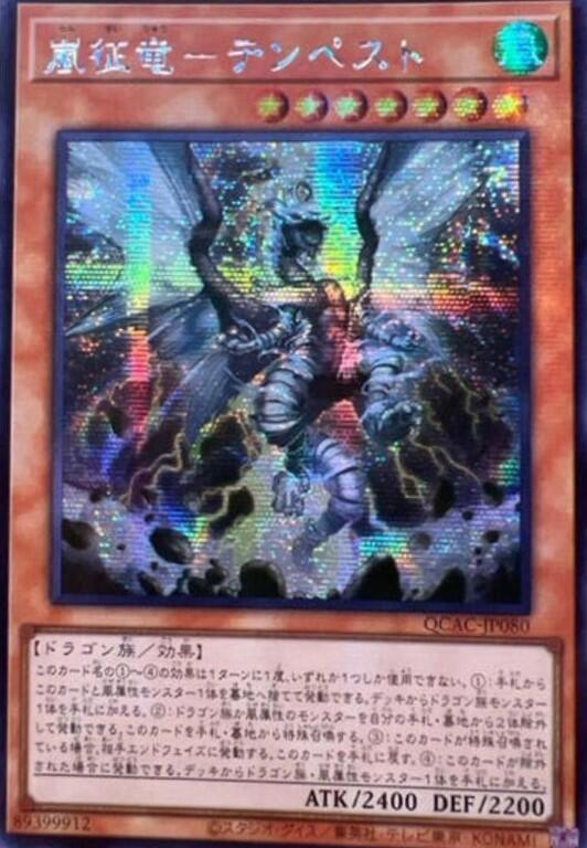 [逛逛賣場] 遊戲王 QCAC-JP080 20TH-JPC83 嵐征龍 暴風龍 (半鑽) | 露天市集 | 全台最大的網路購物市集