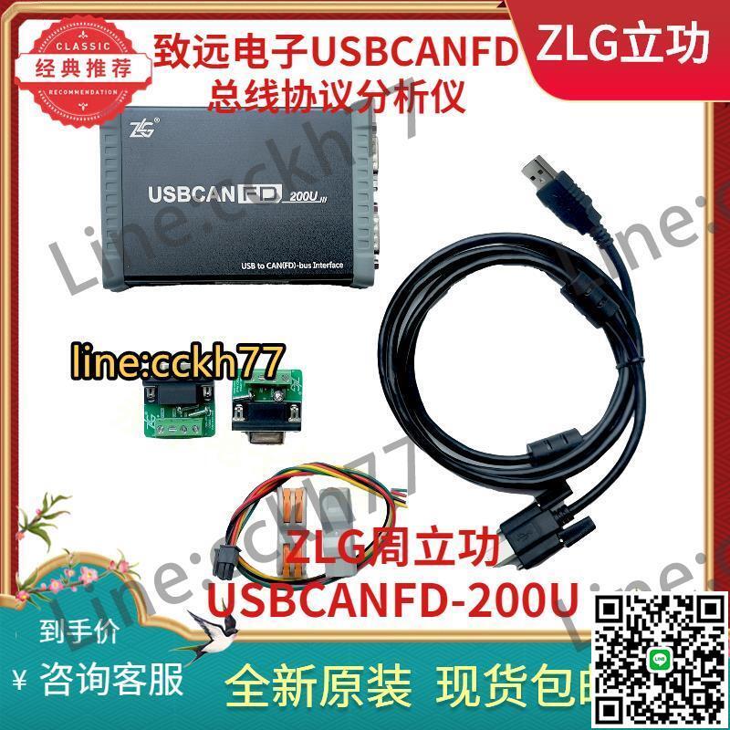 【可開統編】在台現貨 ZLG周立功CANFD總線分析儀 致遠高性能2通道USBCANFD-200U接口卡 | 露天市集 | 全台最大的網路購物市集