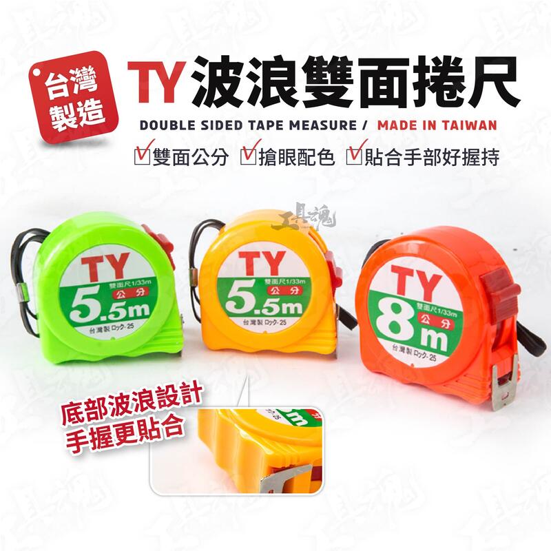 ｜台灣製造｜ TY 波浪形雙面捲尺 雙面尺 公分 捲尺 5.5m 8.0m MIT | 露天市集 | 全台最大的網路購物市集