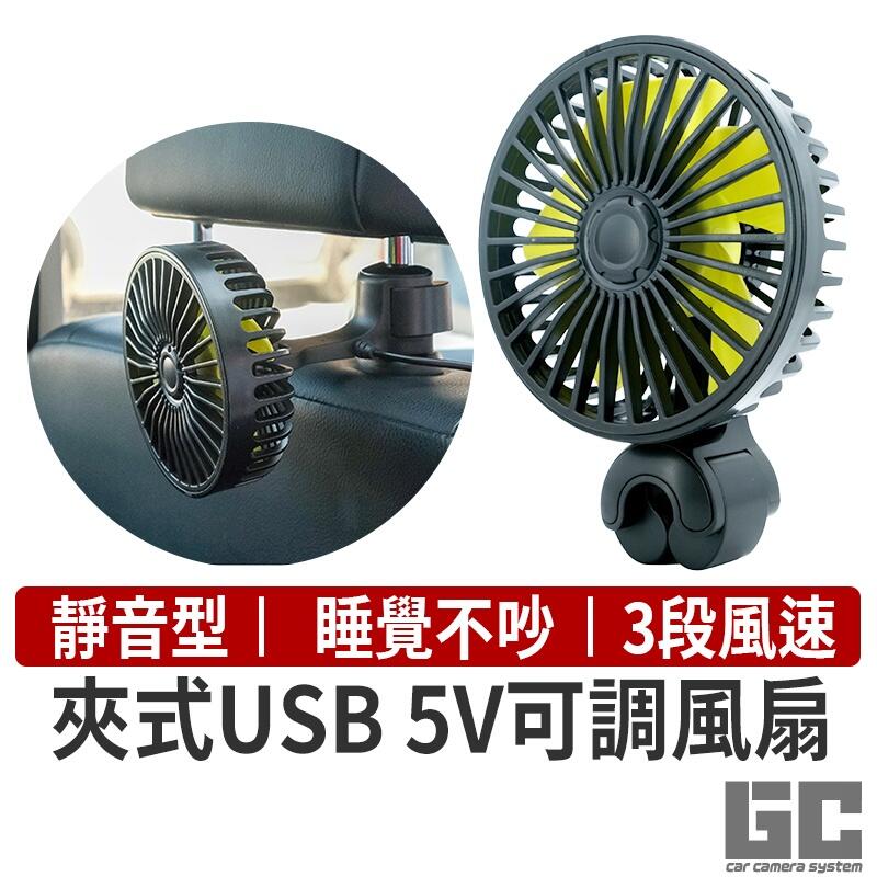 【GC嚴選】靜音版 後座車用風扇 車用風扇固定 後座車用風扇 usb 5v 風扇 汽車風扇 車用風扇大風量【B0087】 | 露天市集 | 全 ...