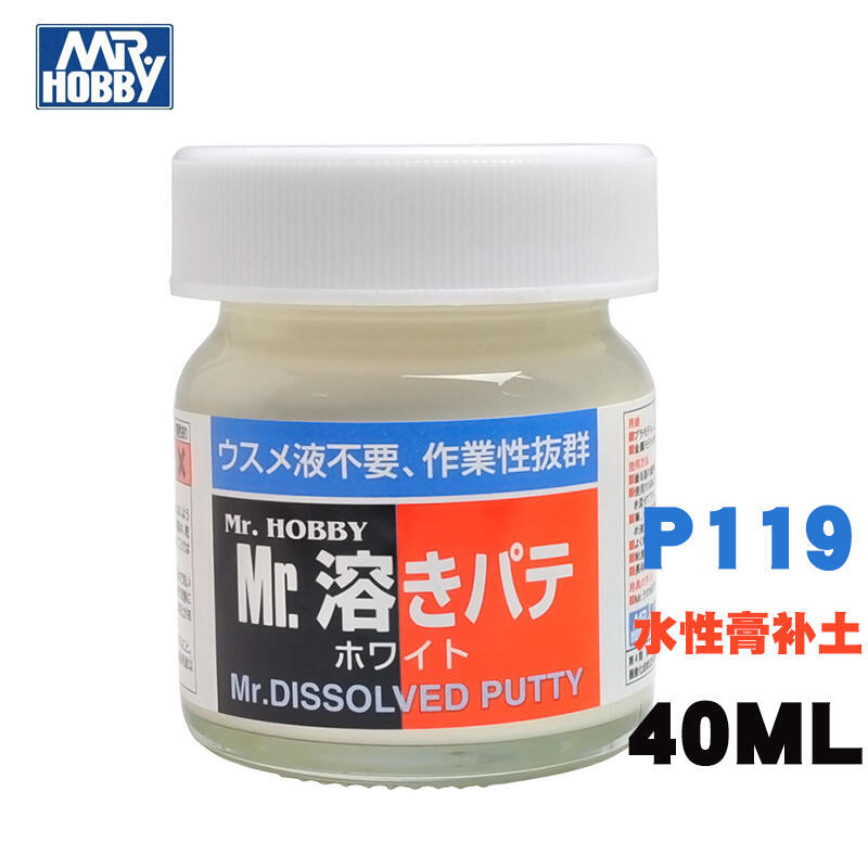 MR.HOBBY君士 郡士 P119 水性膏補土 萬能補土 補土模型補土【免運】 | 露天市集 | 全台最大的網路購物市集