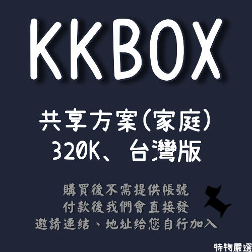 露天最穩！KKBOX 家庭方案 正規訂閱 可續費 台灣方案 320K 標準音質 獨立帳號 無損 | 露天市集 | 全台最大的網路購物市集