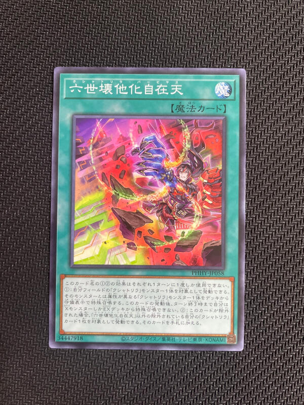 （撿便宜小舖）PHHY-JP058 六世壊他化自在天 (普卡) | 露天市集 | 全台最大的網路購物市集