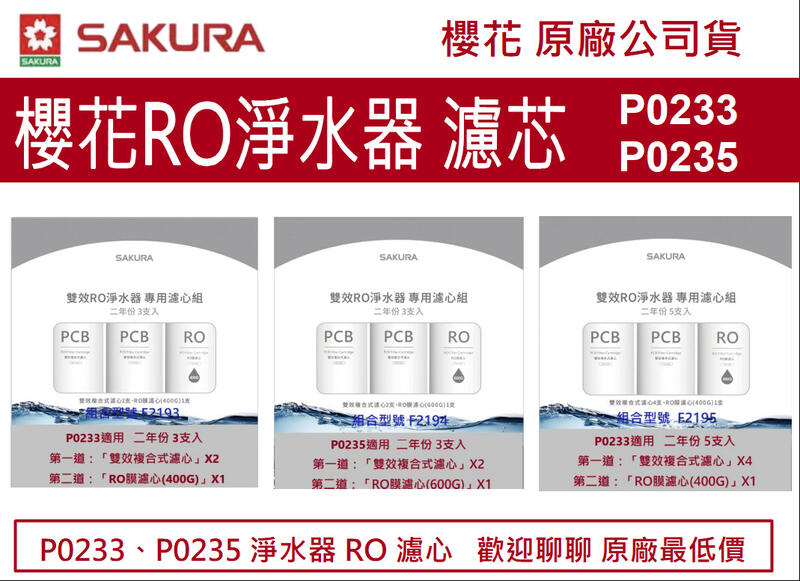 櫻花 【原廠快速出貨】濾芯 濾心 P0233 P0235 一年份 二年份 淨水器ro濾芯 櫻花 RO 濾心 | 露天市集 | 全台最大的網路購物市集