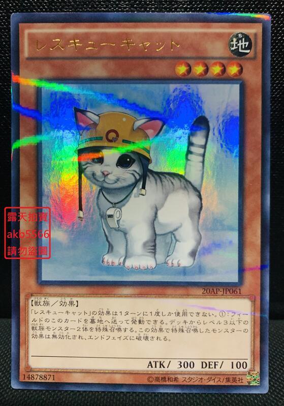遊戲王 金亮 金字亮面 金字閃卡 20AP-JP061 救援貓 | 露天市集 | 全台最大的網路購物市集
