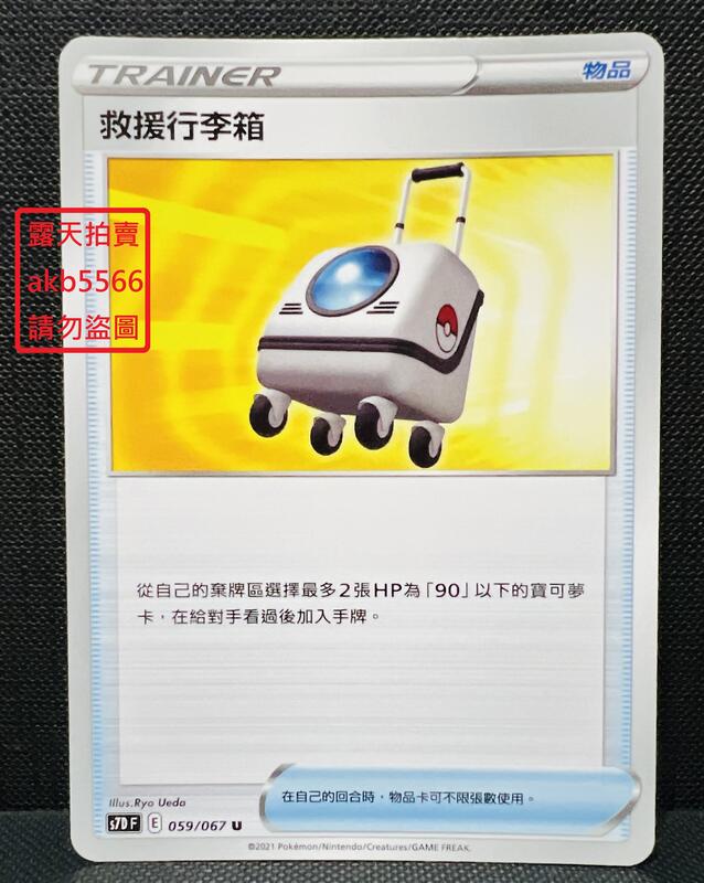 中文版 S7D 059 SCD 132 救援行李箱 寶可夢 PTCG 繁體中文 神奇寶貝 卡片 | 露天市集 | 全台最大的網路購物市集