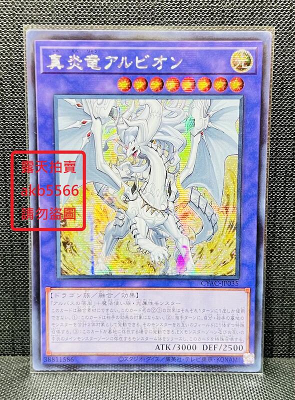 遊戲王 半鑽 CYAC-JP035 真炎龍 白化 | 露天市集 | 全台最大的網路購物市集