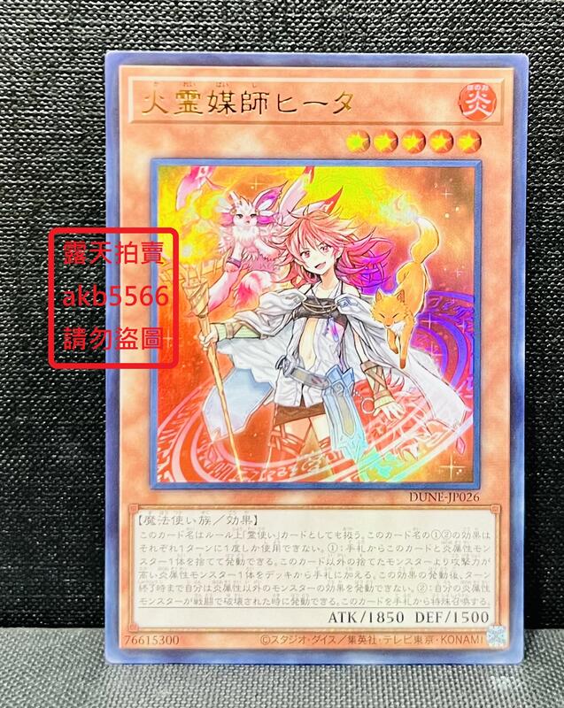 遊戲王 金亮 金字亮面 金字閃卡 DUNE-JP026 火靈媒師 希塔 | 露天市集 | 全台最大的網路購物市集