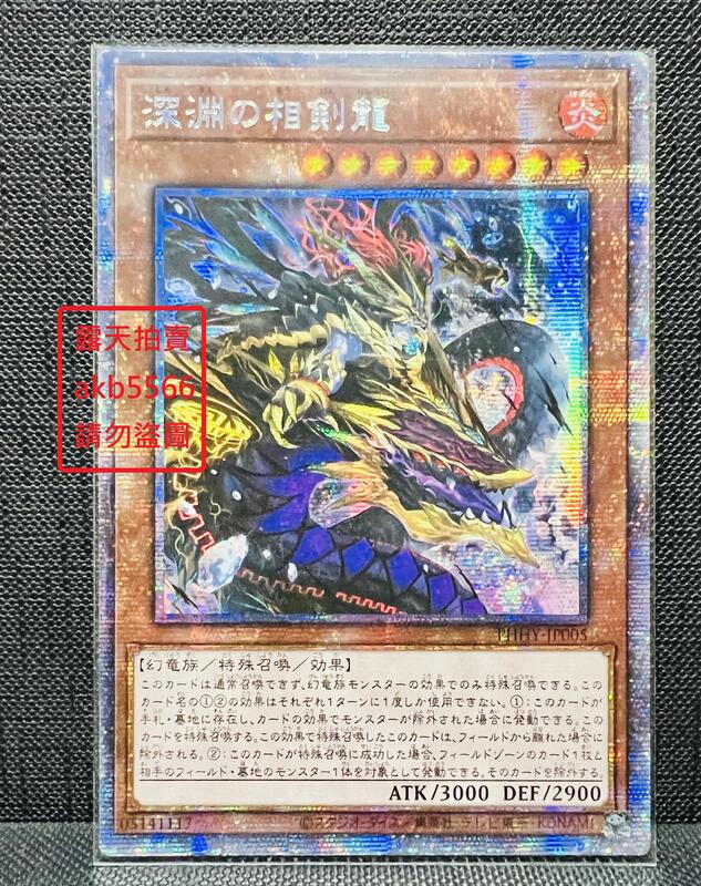遊戲王 白鑽 稜鑽 PHHY-JP005 深淵的相劍龍 | 露天市集 | 全台最大的網路購物市集