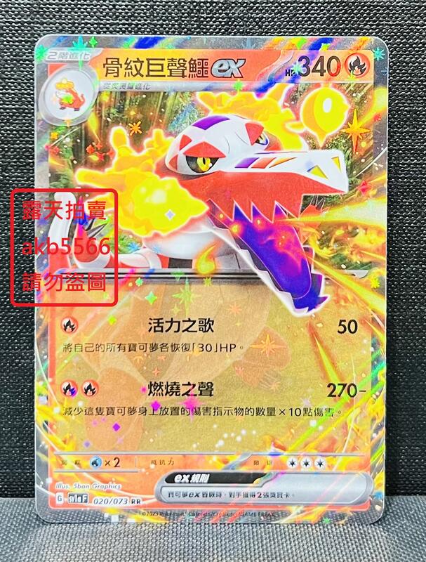 中文版 SV1A 020 骨紋巨聲鱷 ex RR 閃卡 三連音爆 寶可夢 PTCG 繁體中文 神奇寶貝 卡 | 露天市集 | 全台最大的網路購物市集
