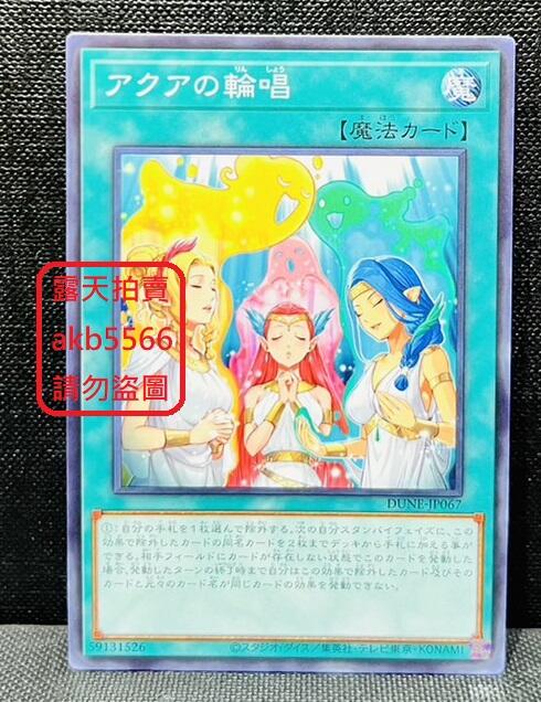 遊戲王 隱普 DUNE-JP067 水之輪唱 | 露天市集 | 全台最大的網路購物市集