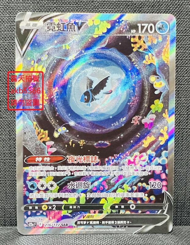 中文版 S12A 216 霓虹魚V SAR 異圖 浮雕 寶可夢 PTCG 繁體 神奇寶貝 天地萬物 | 露天市集 | 全台最大的網路購物市集