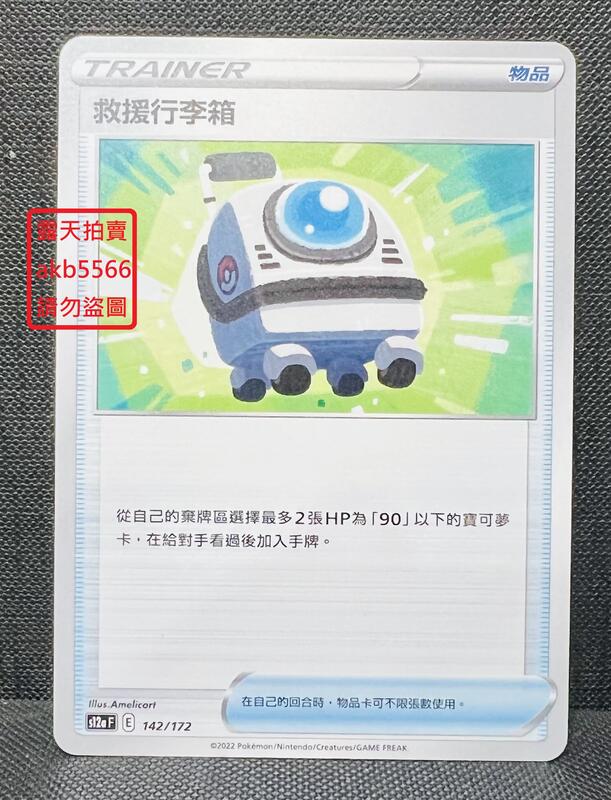 中文版 S12A 142 救援行李箱 異圖 手繪 劍&盾 寶可夢 PTCG 繁體中文 神奇寶貝 卡 | 露天市集 | 全台最大的網路購物市集