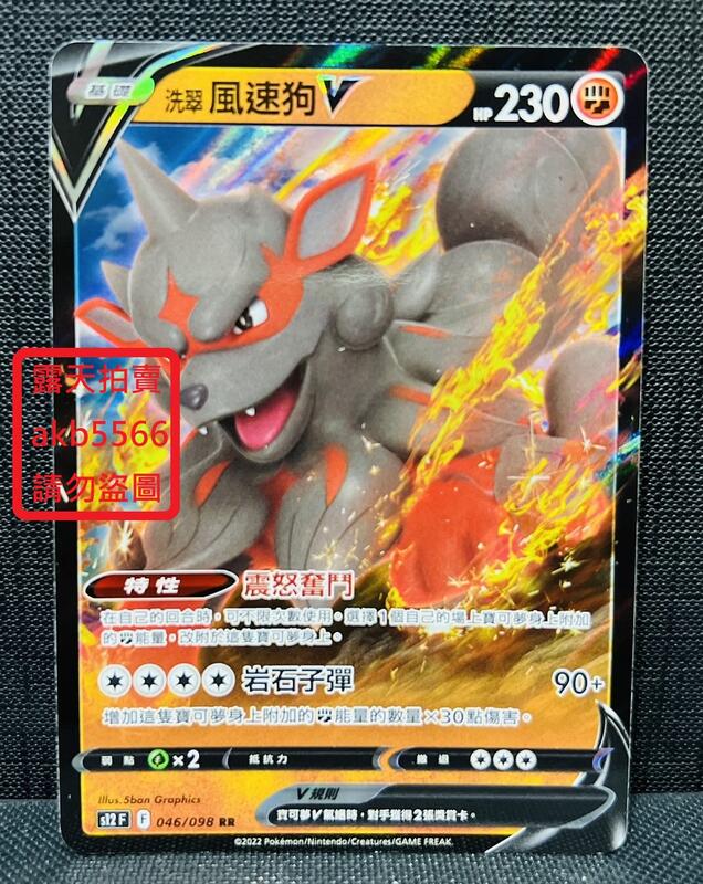 中文版 S12F 046 洗翠風速狗 V RR 閃卡 寶可夢 PTCG 繁體 神奇寶貝 卡片 | 露天市集 | 全台最大的網路購物市集