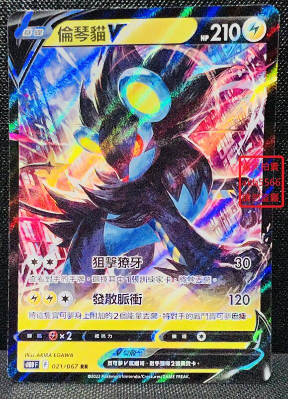 中文版 S10D 021 倫琴貓 V RR 閃卡 劍&盾 寶可夢 PTCG 繁體中文 神奇寶貝 卡 | 露天市集 | 全台最大的網路購物市集