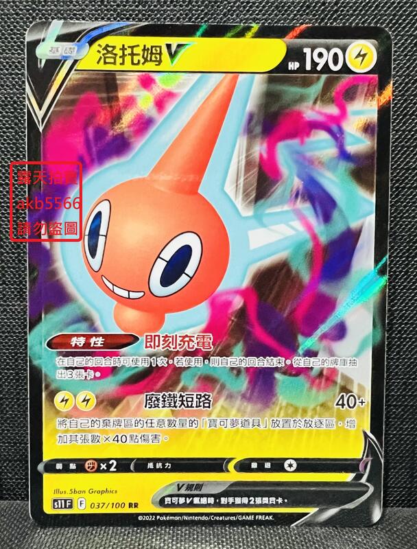 中文版 S11F 037 洛托姆V RR 閃卡 劍&盾 寶可夢 PTCG 繁體中文 神奇寶貝 卡 迷途深淵 | 露天市集 | 全台最大的網路購物市集