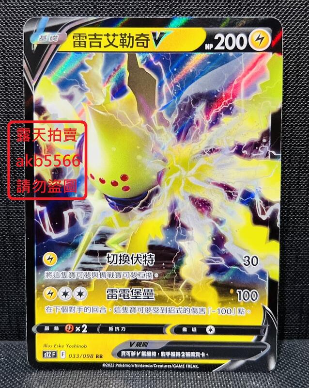 中文版 S12F 033 雷吉艾勒奇 V 電柱 RR 閃卡 寶可夢 PTCG 繁體 神奇寶貝 卡片 | 露天市集 | 全台最大的網路購物市集