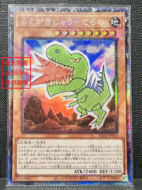 遊戲王 雕鑽 AC02-JP033 塗鴉獸 霸王龍 | 露天市集 | 全台最大的網路購物市集