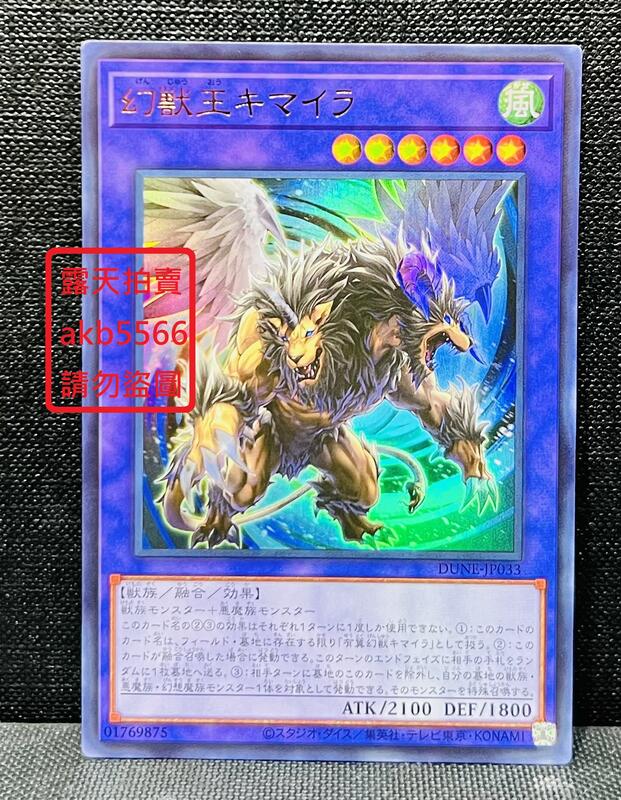 遊戲王 金亮 金字亮面 金字閃卡 DUNE-JP033 幻獸王 奇美拉 | 露天市集 | 全台最大的網路購物市集
