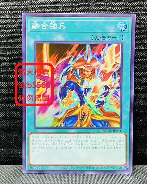 遊戲王 亮面 閃卡 DUNE-JP061 融合強兵 | 露天市集 | 全台最大的網路購物市集