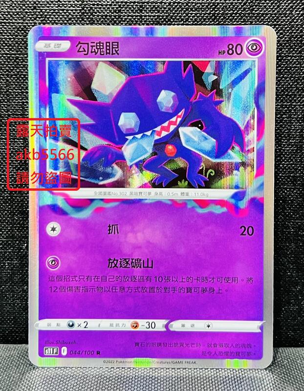 中文版 s11F 044 勾魂眼 R 閃卡 寶可夢 PTCG 繁體中文 神奇寶貝 卡 迷途深淵 放逐 | 露天市集 | 全台最大的網路購物市集