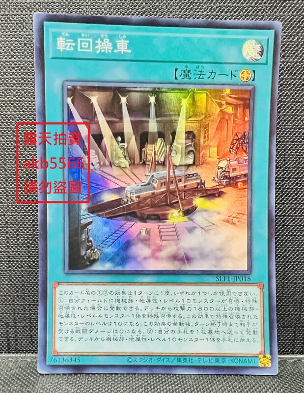 遊戲王 亮面 閃卡 SLF1-JP018 迴轉操車 | 露天市集 | 全台最大的網路購物市集