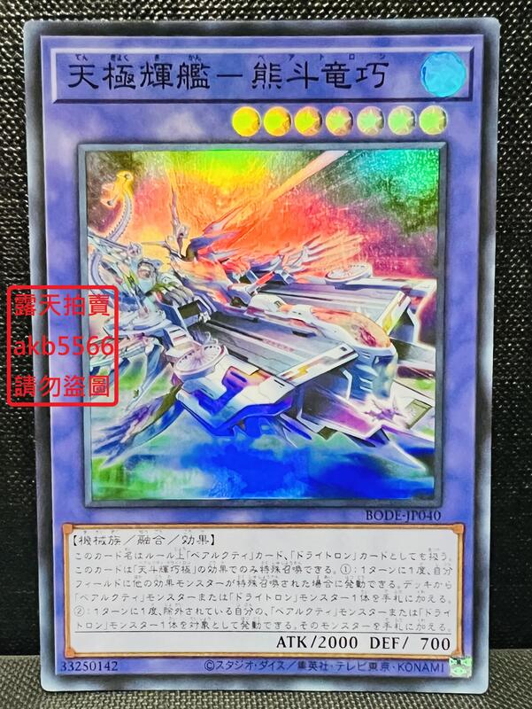 遊戲王 亮面 閃卡 BODE-JP040 天極輝艦 熊斗龍巧 | 露天市集 | 全台最大的網路購物市集