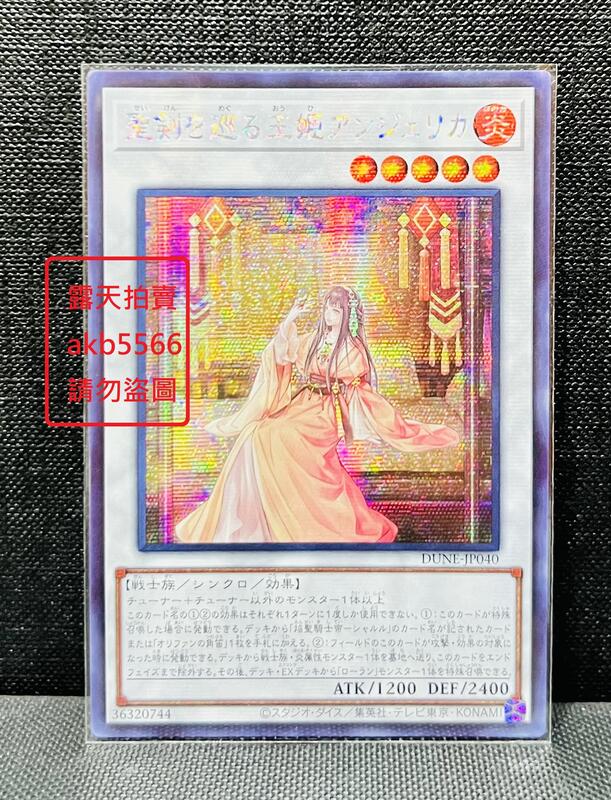 遊戲王 半鑽 DUNE-JP040 圍繞聖劍的王姬 安潔莉卡 | 露天市集 | 全台最大的網路購物市集