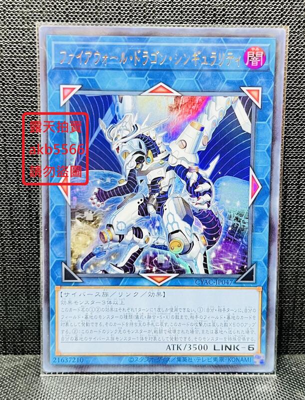 遊戲王 金亮 金閃 金字亮面 CYAC-JP047 防火牆龍 特異點 | 露天市集 | 全台最大的網路購物市集