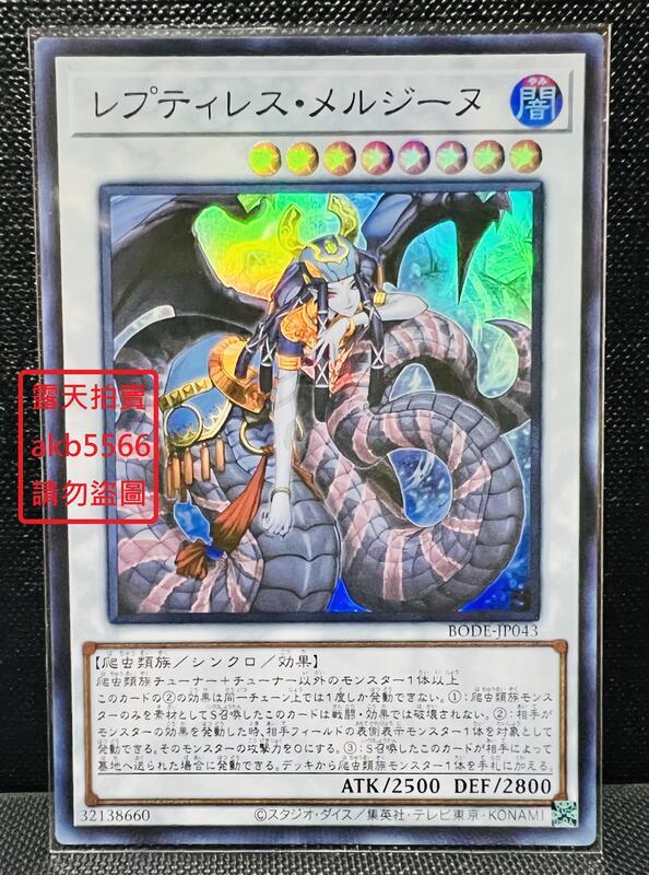 遊戲王 亮面 閃卡 BODE-JP043 蛇妖梅露辛 | 露天市集 | 全台最大的網路購物市集