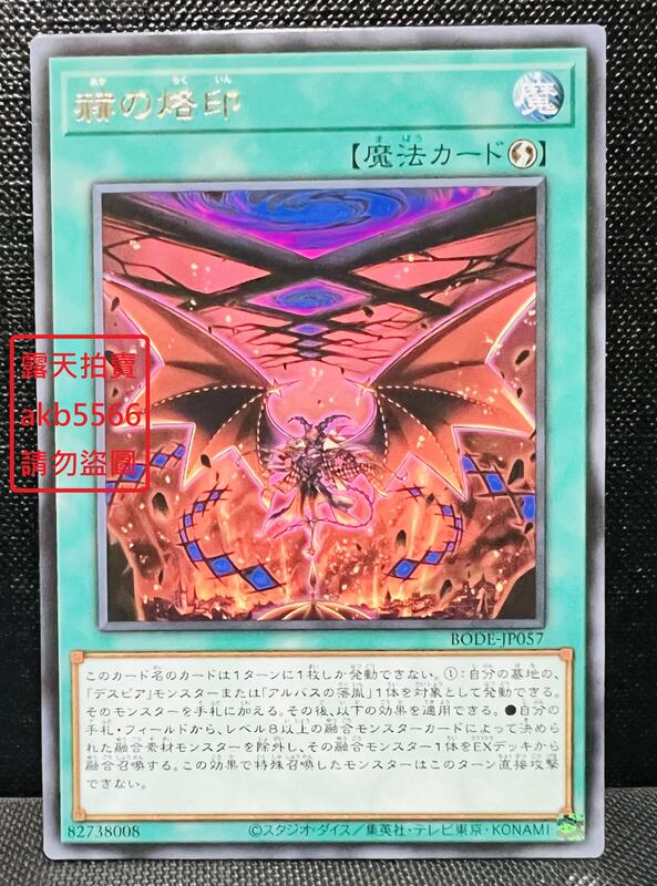遊戲王 銀字 BODE-JP057 赫之烙印 | 露天市集 | 全台最大的網路購物市集