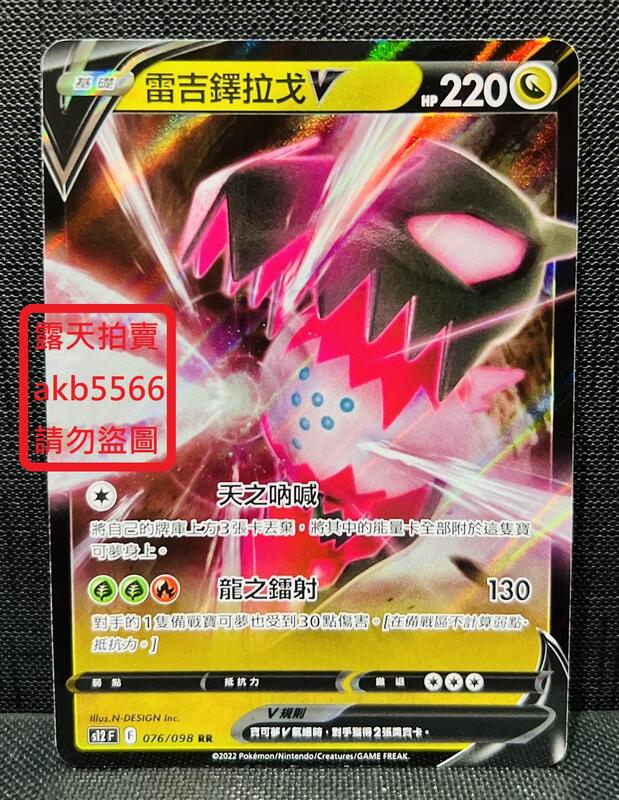 中文版 S12F 076 雷吉鐸拉戈 V 龍柱 RR 閃卡 寶可夢 PTCG 繁體 神奇寶貝 卡片 | 露天市集 | 全台最大的網路購物市集