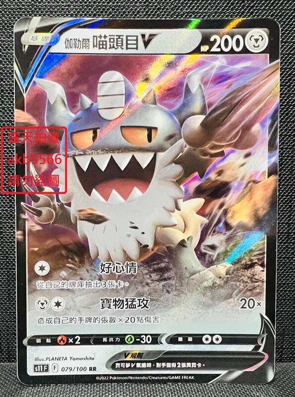中文版 S11F 079 伽勒耳喵頭目V RR 閃卡 劍&盾 寶可夢 PTCG 繁體中文 神奇寶貝 卡 迷途深淵 | 露天市集 | 全台最大的網路購物市集