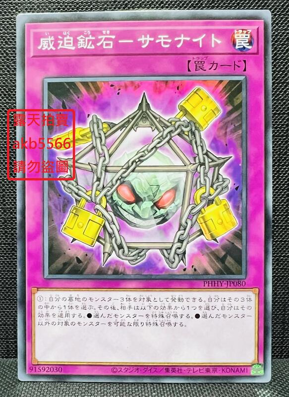 遊戲王 隱普 PHHY-JP080 威迫礦石-召喚石 | 露天市集 | 全台最大的網路購物市集
